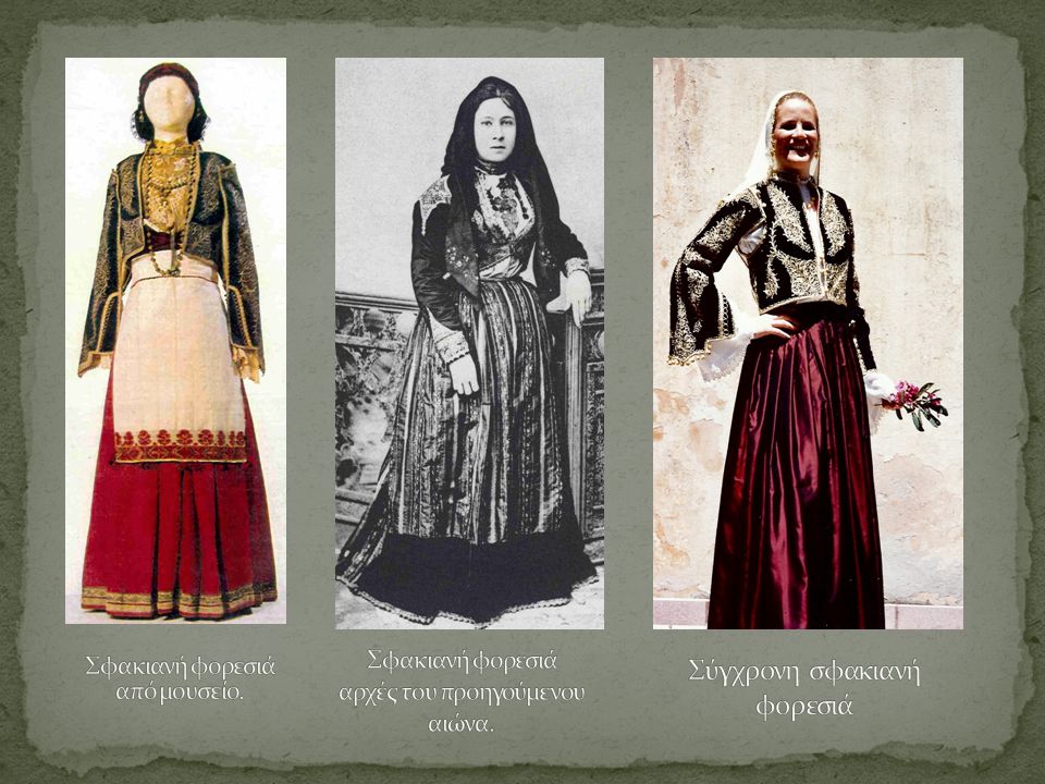 ΑΝΔΡΙΚΗ & ΓΥΝΑΙΚΕΙΑ ΚΡΗΤΙΚΗ ΦΟΡΕΣΙΑ :: ΚΡΗΤΩΝ Ρίζες