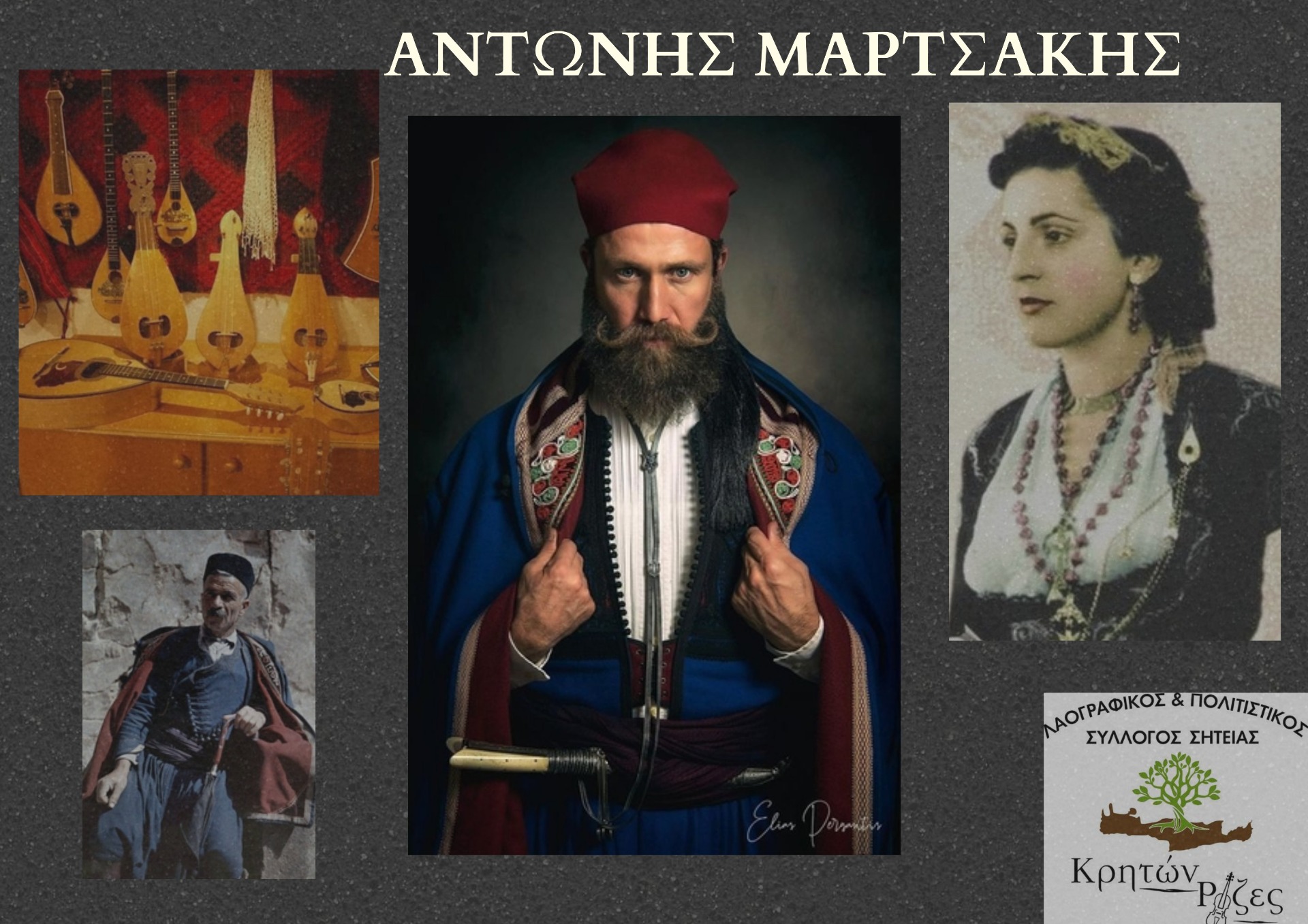 Νέα & Εκδηλώσεις :: ΚΡΗΤΩΝ Ρίζες